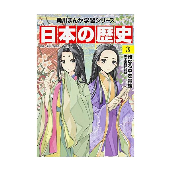 歴史学習の最先端は「東大流」まったく新しい学習まんがの進化形、第3巻  桓武天皇は、都を奈良から京都に移し、平安時代が始まります。 この時代は、貴族政治の時代で、特に 藤原氏は、天皇の外戚となり、摂政、関白の地位にのぼって権勢をほこります。...