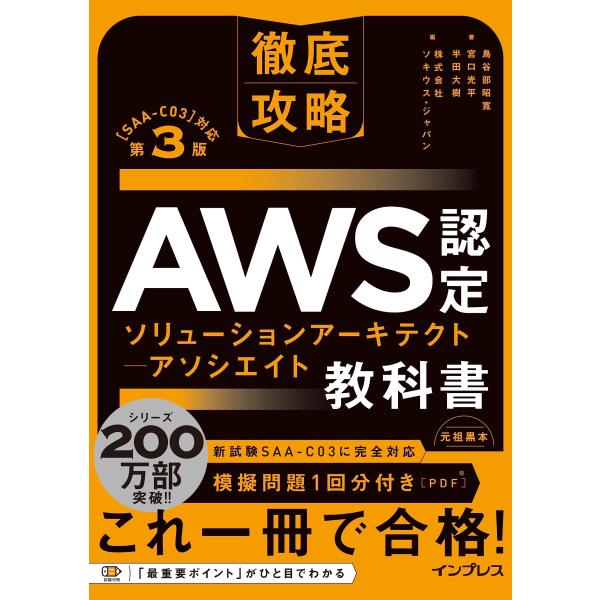 本書は、2022年に改定された「AWS認定 ソリューションアーキテクト ? アソシエイト」の新試験［試験番号：SAA-C03］に対応した対策教科書です。 同試験の対策においては、「AWS Well-Architectedフレームワーク」の理...