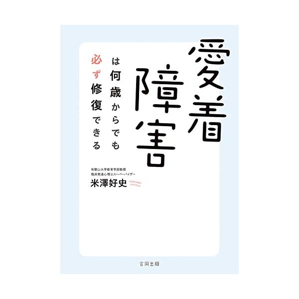 今、愛着の問題を抱えるこどもが増えています。  愛着障害は、日常でどのような現れ方をするのか 愛着障害は、どのような支援で解消していくのか 愛着障害と発達障害を見分けることはできるのか  長年、保育や教育、福祉の現場で、愛着の問題がある子ど...