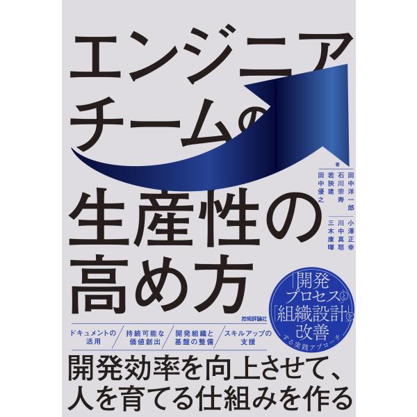 ソフトウェア開発の世界では、生産性の向上は永遠のテーマです。ユーザーニーズの変遷や技術の進歩など、環境が変化し続ける中でいかにして効率的に開発を継続していくかは、多くのソフトウェア開発チームにとって切実な問題です。本書は、そのような問題に対...
