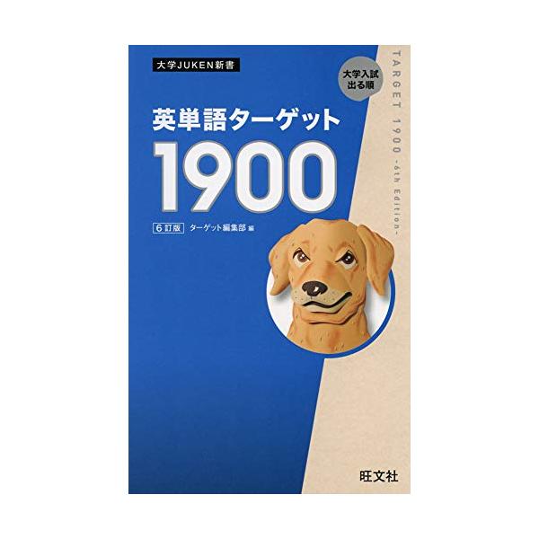 大学入試英単語集の決定版，8年ぶりの改訂＆ついに6訂版　 　 独自の大学入試データベースを再整備　最新「でる順」を分析　 見出し語・意味・補足情報・例文のすべてを見直しました。　 　 1900の見出し語を100語ごとに区切り，100語単位で...
