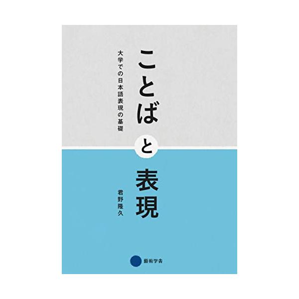 大学で初めてレポートを書くときに必要な日本語の基礎を学ぶ。第１章「書きことばの基礎」では文章を書く基本??心構えからメモの取り方、下書きの書き方等を解説。さらにレポートを書く上で役立つ具体的な表記の仕方や記号の種類も確認する。原稿用紙の書き...