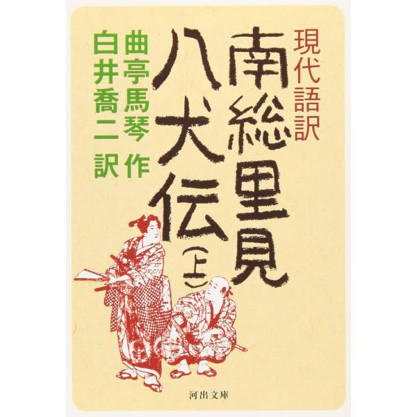 わが国の伝奇小説中の「白眉」と称される江戸読本の代表作を、やはり伝奇小説家として名高い白井喬二が最も読みやすい名訳で忠実に再現した名著。長大な原文でしか入手できない名作を読める上下巻。