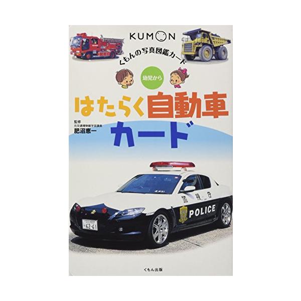「白バイ」「ポンプしゃ」など、身近な働く自動車39種類を収録。