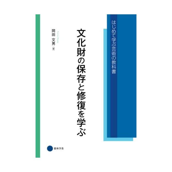 文化遺産の保存と修復をテーマにした一冊。第１章で文化財政策の歴史を紐解き、続く第２章から、掛軸や屏風、木彫、漆工品、染織品を取り上げ、具体的な修理と保存方法を解説する。第６章以降で民俗文化財、埋蔵文化財に焦点をあてて解説。私たちが目にする文...