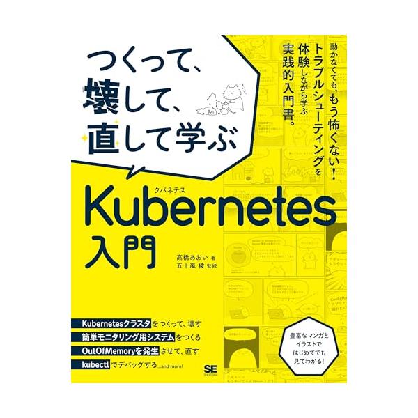 動かなくっても、もう怖くない トラブルシューティングを体験しながら学ぶ、実践的入門書。  本書は、Kubernetesの実践的な知識をハンズオン形式で解説する書籍です。本書の特徴は、壊れにくいKubernetesをあえて壊しながら学ぶことで...