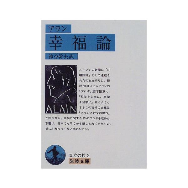 ルーアンの新聞に「日曜語録」として連載されたのを皮切りに、総計5000に上るアランのプロポ(哲学断章)。「哲学を文学に、文学を哲学に」変えようとするこの独特の文章は、「フランス散文の傑作」と評価されている。幸福に関する93のプロポを収めた本...