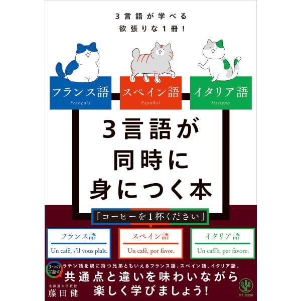 フランス語、スペイン語、イタリア語の３言語をまとめて勉強できる欲ばりな本 フランス語、スペイン語、イタリア語はロマンス諸語という言語グループに属し、兄弟関係にあります。古代ローマで使われていたラテン語を共通の祖先としているため、似ている点が...