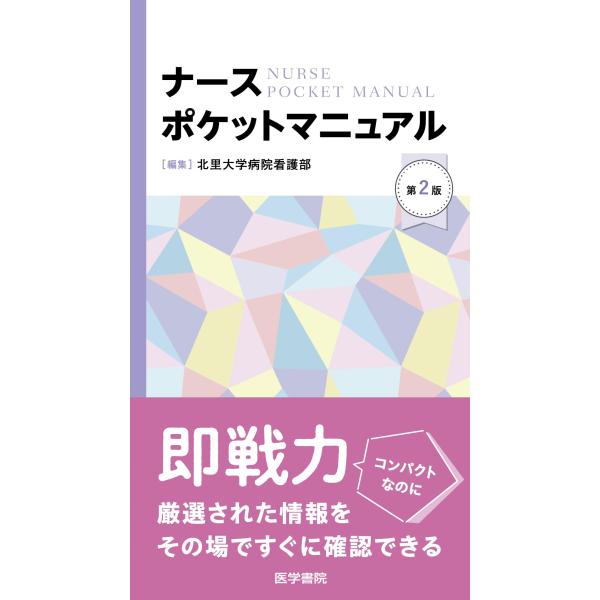 カバンや白衣のポケットに入れて持ち歩けるサイズのポケットブック。各科共通の手元にあると便利な情報や、頻繁に参照されるスケール・データおよび使い方などの情報をその場で手軽にチェックでき、北里大学病院の認定看護師・専門看護師による臨床の視点も豊...