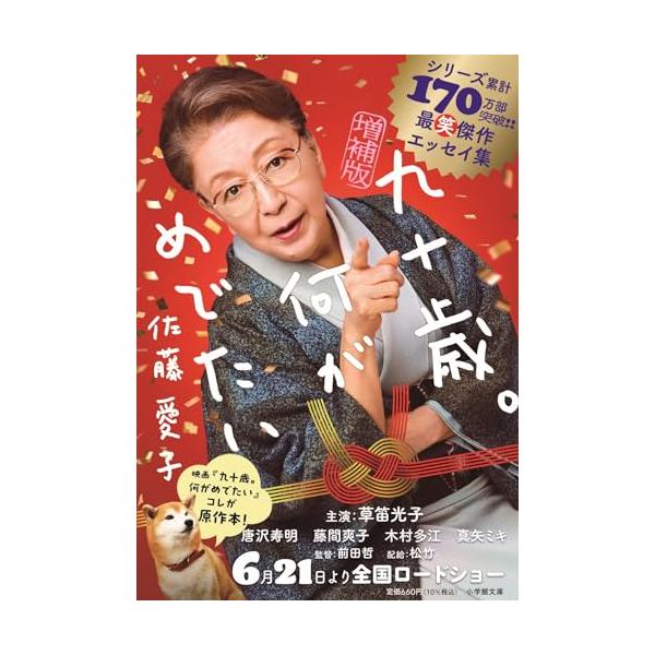 映画化決定でふたたび話題沸騰  2017年「年間ベストセラー総合第1位」(日販・トーハン調べ)のエッセイ集が待望の文庫化。新たに本書が売れに売れた後の「怒濤狂瀾の日々」を綴ったエッセイや、旭日小綬章を受章した際の爆笑記者会見の模様、畏友・瀬...