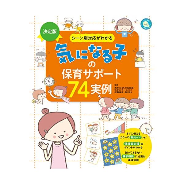 幼稚園や保育園のどのクラスにもいる“気になる子。 先生や大人にとっては、“困った子に見えるかもしれませんが、 実際にはその子自身が“困っているのです。  保育現場でよくある「気になる子」に関するシーンを 「行動」「身体の動き」「人との関係」...
