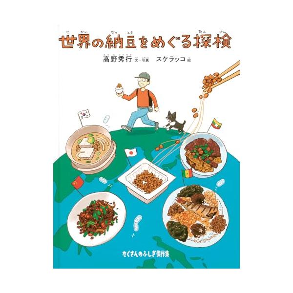 納豆は日本だけにある食べ物だと思っていませんか？　 実は、納豆はミャンマーや中国、ネパール、韓国などアジア各地にあります。日本の納豆が輸出されているのではありません。現地の人たちが、それぞれの方法で大豆をつかって納豆を作り、いろいろな食べ方...