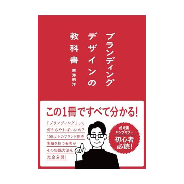 企業経営に役立つ「ブランディング」と「デザイン」がこの1冊で一気にわかる  ブランディング成功の秘訣とは──。 これからブランディングをはじめたい経営者やプランナー、ブランド全体をデザインしてみたいというデザイナーや学生の方に向け、100以...