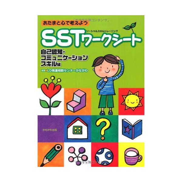 内容（「BOOK」データベースより）  このワークは、「その人が属している集団(幼稚園、保育園、学校など)の中で求められている適切な言動がとれる技能」が身につくように、意図的な活動(指導)をするための支援教材です。対象年齢は、年長~中学生く...