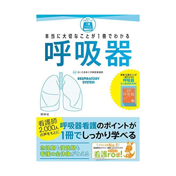 各科で必要な看護師としての基本的な知識を1冊に凝縮した診療科別書籍の決定版の第3弾は呼吸器。 看護情報サイト「看護roo 」とのコラボレーションで、看護師2 000人へのアンケートをもとに、 看護師が看護のためにつくった1冊です。 深く勉強...