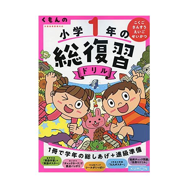 [本書のねらい] 新学期を間近にひかえた、1年生で学習した内容をおさらいしたいお子さまのために、こくご・さんすう・えいご・せいかつを総復習できるドリルです。 [詳しい学習内容] こくご・さんすうは、習ったことを課題別ドリルでチェック。1年生...