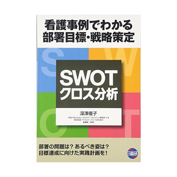 著者略歴 (「BOOK著者紹介情報」より)  深澤/優子 R&amp;D Nursingヘルスケア・マネジメント研究所代表。株式会社プライムワークス代表取締役。看護師/MBA。弘前大学教育学部特別教科(看護)教員養成課程卒業。日本医科大学付...