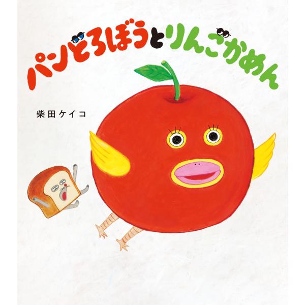 「パンどろぼう」シリーズ待望の第6弾 今度の舞台はくだもの農園  にわとり一家がいとなむコッコ農園へ、パンをとどけにやってきたパンどろぼう。 なにものかに農園があらされていることを知り、みまわりにでかけます。 「あ のうえんを あらしている...