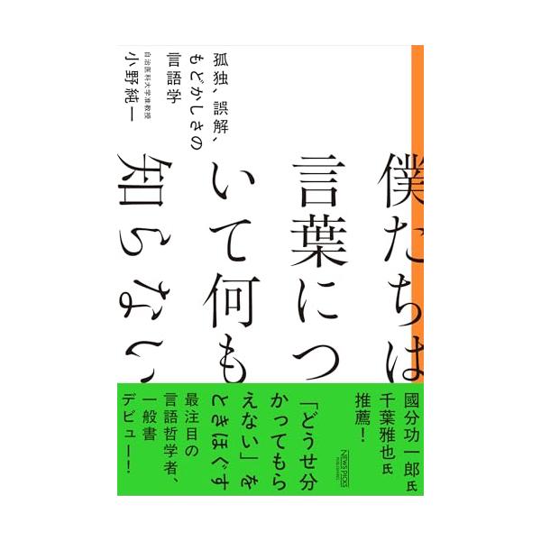 國分功一郎氏・千葉雅也氏　推薦 最注目の言語哲学者、一般書デビュー。 発売即重版 朝日新聞「著者に会いたい」で紹介いただきました（2025/5/17）  人間は言葉を操る魔法使いである。その恐ろしさと可能性。 我々はまだ「言葉が何をなし得る...