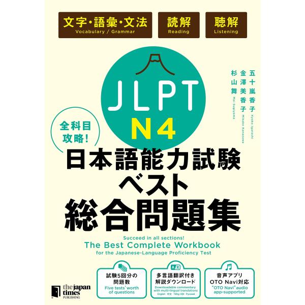 1冊にJLPT全試験科目の問題を収録した総合問題集。試験5回分の豊富な問題数とわかりやすい解説つき例題で、N4合格の実力を着実に養成します。  ・試験5回分・410問を収録 ・9週間で完成 ・多言語翻訳付き解答解説をダウンロードで提供(英語...