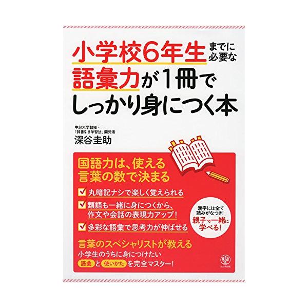 学校では教えてくれない 小学生のうちに身につけておきたい言葉と、その使い方をマスター  「辞書引き学習法」で有名な深谷圭助先生による、小学生の「語彙力」を伸ばす画期的な本がついに登場しました。  本書では、教科書でよく使われる言葉はもちろん...
