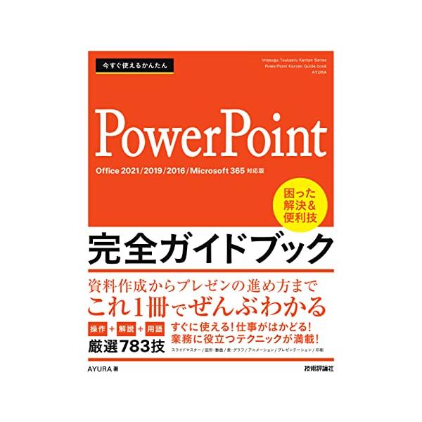 PowerPointの疑問解決から使いこなしまでこの一冊でわかる  本書は、PowerPointを使って資料を作成したり、プレゼンテーションを行う際に役立つノウハウをわかりやすく解説しています。初歩的な操作方法から、知って得する便利な機能ま...