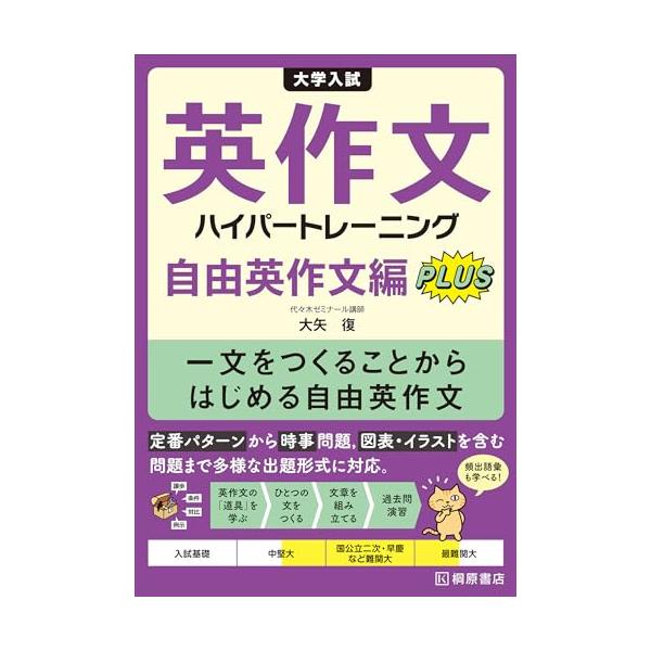 ロングセラー 大矢の『自由英作文』に10年ぶりの新刊 100語でもらくらく書ける「新」技術登場  論理的な1文で書けば制限語数もらくらくクリア 1文の組み立て方から答案作成まで、step by stepで習得できる 定番から最新テーマ・形式...