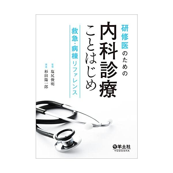 研修医の先生に向け内科診療での重要テーマを豊富な図表でわかりやすく 救急や病棟で出合う症候や疾患へのアプローチを病態・解剖から診断・治療まで解説.よく使う薬剤や検査についてもフォローした手厚い1冊.  【目次】 監修のことば 序  第1章 ...