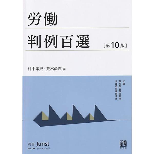 第9版(2016年刊行)以降の裁判例・議論を反映させた最新版。新収録・差替判例は11件。2018年成立の働き方改革関連法に関する改正を中心として 近辺領域も含めた法改正に対応し 高プロ制度や・非の不合理な相違の禁止など 最新の議論も掘り下げる。