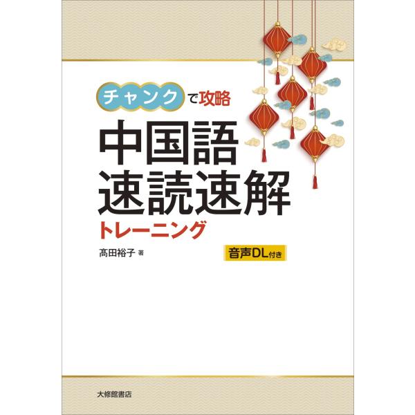 文章を速く正確に読み解くためのテクニックを学び、HSK4~6級(中~上級)に対応できるレベルの中国語力を養う。