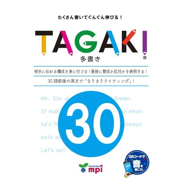 TAGAKIは「考える」→「書く」→「伝える」を30回繰り返し、書くだけでなく、考える・話す力を劇的に伸ばします。全5レベルありますが、どのレベルにも人生に必要な普遍的な30のトピックについて最終的に伝えられる＝文字でも口頭でもコミュニケー...