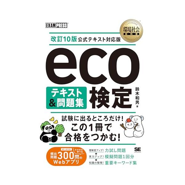 この一冊で合格 必要な知識と充実の問題演習をギュッと詰め込みました スマホで学習できるWebアプリつき  『改訂10版公式テキスト』（2025年1月刊行）に対応  【こんな人におすすめ】 ・短期間で効率よく合格したい ・テキストも問題集も欲...
