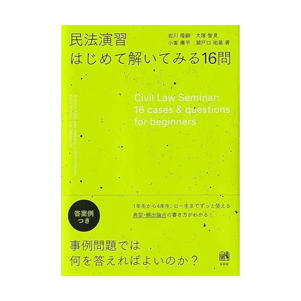 学部1年生から4年生(・法科大学院生)まで，民法の授業の進度にあわせてずっと使える演習書。定期試験を想定し，財産法の全分野から頻出・典型論点を精選。事例問題の解き方が明快に言語化され，知識の理解度と答案を書く力がぐっと高まる。全問答案例つき...