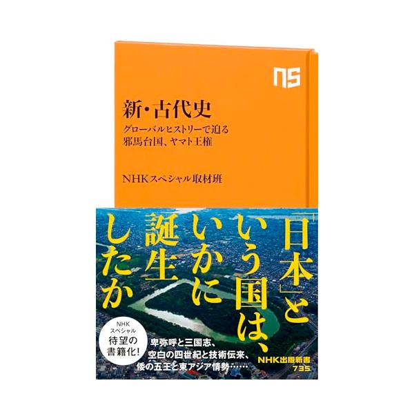 「日本」はいかに誕生したか  卑弥呼と三国志、空白の四世紀と技術革新、倭の五王と東アジア情勢──。最新の発掘調査とAI・DNA分析などの科学的アプローチ、さらには中国や韓国の国際研究の成果から、「日本」という国の始まりを多数の写真や図版とと...