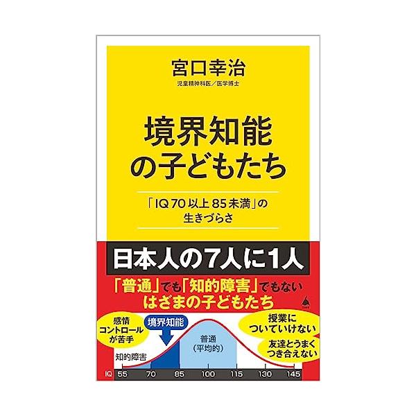 日本人の７人に１人　「普通」でも「知的障害」でもないはざまの子どもたち  【内容】 境界知能の子どもたちは、一見すると普通の子に見えます。 もしも、みなさんの知り合いに境界知能のお子さんがおられたとしても、まず気づかないと思います。その子に...
