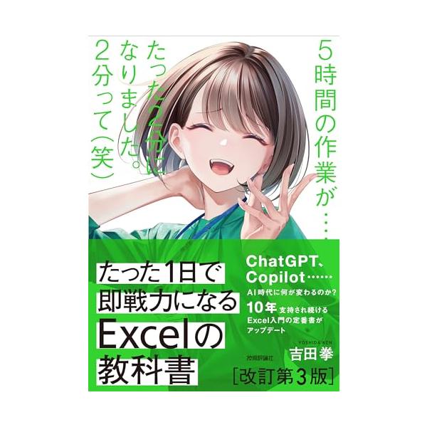 ●【シリーズ累計50万部突破】10年支持され続けるExcel定番書、AI時代にあわせてアップデート  「Excelぐらい、まあなんとかなるよ」……そういいつつ、作業に何時間もかかってイライラしたり、いつもミスをして時間をムダにしていませんか...