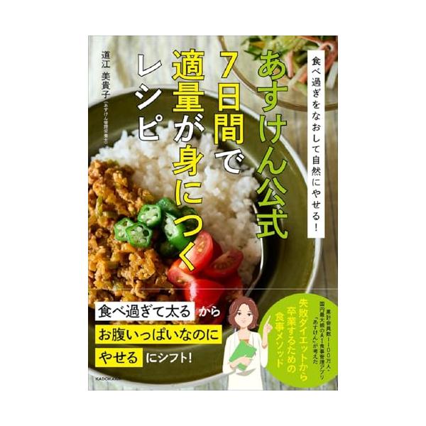 「適量」を身につけて自然にやせる 食べ過ぎから抜け出す7日間レシピ  「適量」が身につけば、ダイエットは続く つらくない  健康的にやせたい人から絶大な支持を得ている「あすけん」。累計会員数1100万人の国内最大級のAI食事管理アプリが考え...