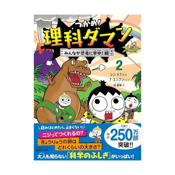 ２巻は恐竜時代にタイムスリップ  ---シンが作ったバーチャル装置で、なんと白亜紀にタイムスリップ 恐竜の世界をめぐります---  「恐竜」だけでなく、「昆虫」「体」「宇宙」「身近なモノ」……など 子ども達が気になる19の疑問が楽しくわかり...