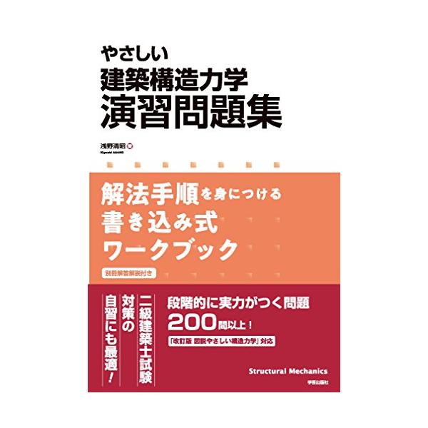 初学者のための演習問題集、決定版 実用的な解法を身につけよう 二級建築士受験対策にも最適  構造力学を学習する上で、自分の手を動かして解く作業は欠かせません。 本書は、初学者が理解の定着や実力アップをはかるために最適な書き込み式問題集です。...