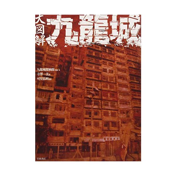 「東洋の魔窟」として知られた香港の九龍城は，英国から中国への返還スケジュールの中で解体されてしまったが，迷路のように増殖した建物内に，最盛期には5万人が住んでいたという．解体前に調査に入った建築家グループの資料をもとに，超高密度空間を大断面...