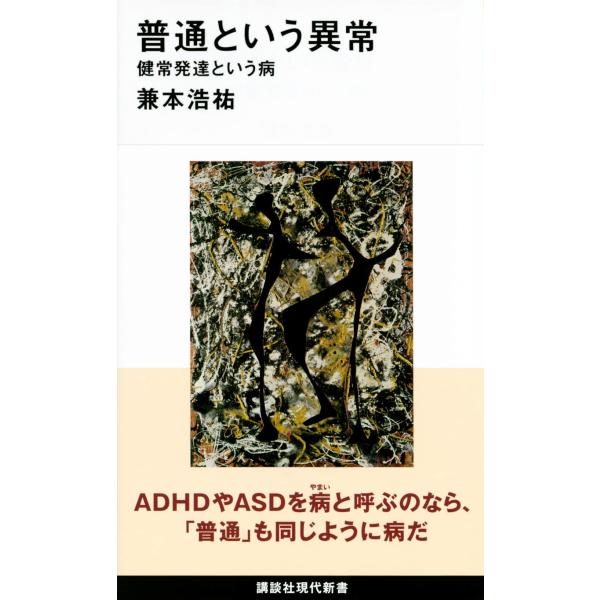 ADHDやASDを病いと呼ぶのなら、「普通」も同じように病いだーー  「色、金、名誉」にこだわり、周囲の承認に疲れてしまった人たち。 「いいね」によって、一つの「私」に束ねられる現代、極端な「普通」がもたらす「しんどさ」から抜け出すためのヒ...