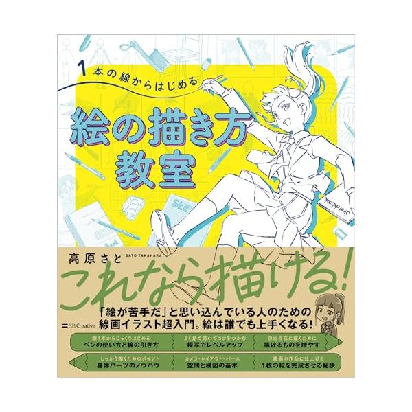 【これなら描ける】 「絵が苦手だ」と思い込んでいる人のための線画イラスト超入門。1本の線の描き方からはじめて1枚の絵を描くまでを、たっぷりの図解イラストで丁寧に教えます。絵は誰でも上手くなれます  〇1本の線からはじめて、絵が描けるようにな...