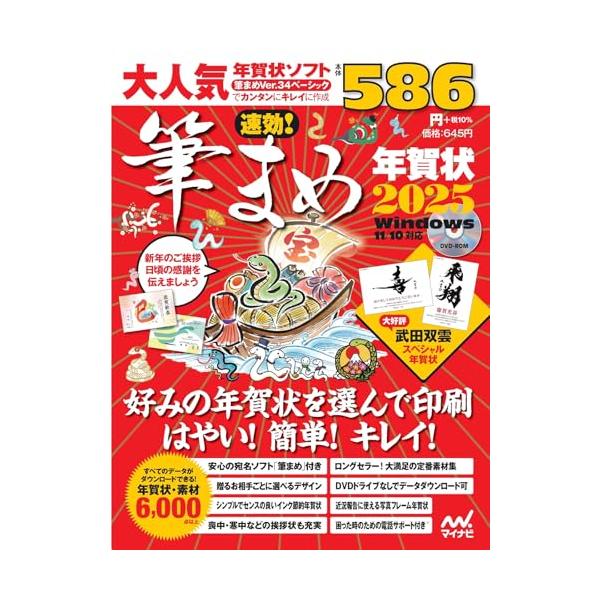 年賀状ソフト「筆まめ」を収録 送りたくなる年賀状はがきがたくさん  大人気宛名ソフト「筆まめVer.34ベーシック」と、 6 000点を越える年賀状デザイン・素材を1枚のDVD-ROMに収録した年賀状素材集です。  特集には、本年も【武田双...