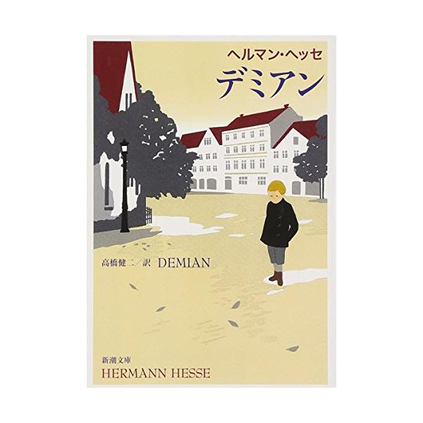自我の探求、恋の挫折、悪への憧れ――。全世界の若者に衝撃を与えた青春小説の傑作。 第一次世界大戦を境とする、著者前期の代表作。  ラテン語学校に通う10歳の私、シンクレールは、不良少年ににらまれまいとして言った心にもない嘘によって、不幸な事...