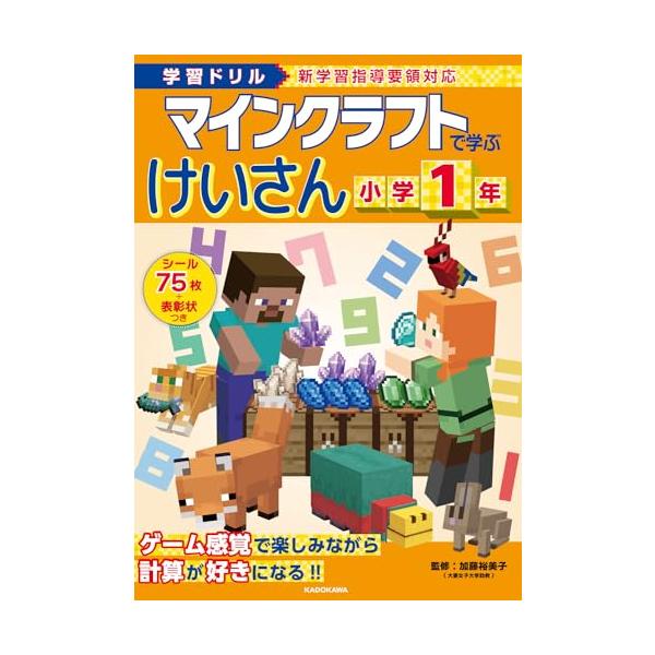 大人気ゲーム「マインクラフト」で学べる計算ドリルが登場  小学1年生で学習するたし算とひき算を大人気ゲームの「マインクラフト」のキャラクターたちといっしょに学ぶ計算ドリルが登場しました どの問題にもマイクラに登場するキャラクターたちのイラス...
