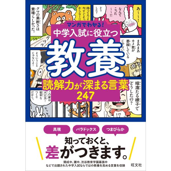 中学入試で出題された、教科書や授業ではほとんど扱わない用語をマンガで紹介しています。 掲載用語の例…絵空事、具現、陳腐、律儀、セオリー、パラドックス、言い草、つまびらか　など 一つの用語につき半ページから１ページのマンガとなっていますので、...
