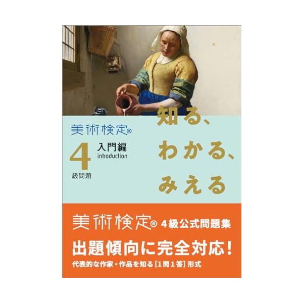 西洋・日本の名作と言われる美術作品が楽しみながら覚えられる、はじめてアートの歴史を学ぶ方のための一冊。