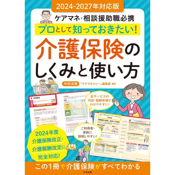 本書は、ケアマネジャーをはじめとする相談援助職向けに、介護保険制度の概要、利用の手引き、各サービスの内容・報酬単価、ケアプラン作成時のポイントなどを、オールカラーでイラスト・図版を交えてわかりやすく解説しました。 2024年4月の介護保険改...