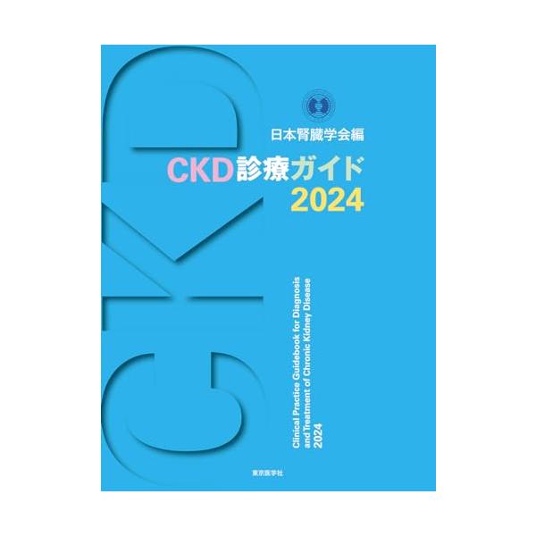 専門医向けに前年発刊された「エビデンスに基づくCKD診療ガイドライン2023」の内容を、非専門医や、かかりつけ医、コメディカル向け、図表を交えわかりやすく解説  『CKD 診療ガイド2024』 の刊行に寄せて　巻頭言 ..............