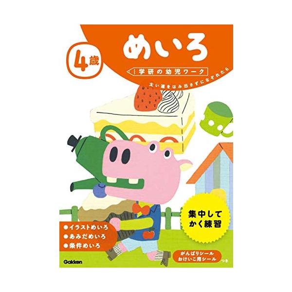 「学研の幼児ワークシリーズ」とは・・・ 【1】選びやすい年齢別 【2】意欲が続く問題構成 【3】考える力をのばす問題 の3本柱で、 お子さんの「楽しいお勉強」をお手伝いするワークです。 A4サイズ、オールカラー。ページは1枚ずつはがして使う...